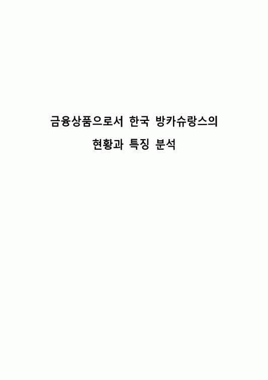 금융상품으로서 한국 방카슈랑스의 현황과 특징 분석
