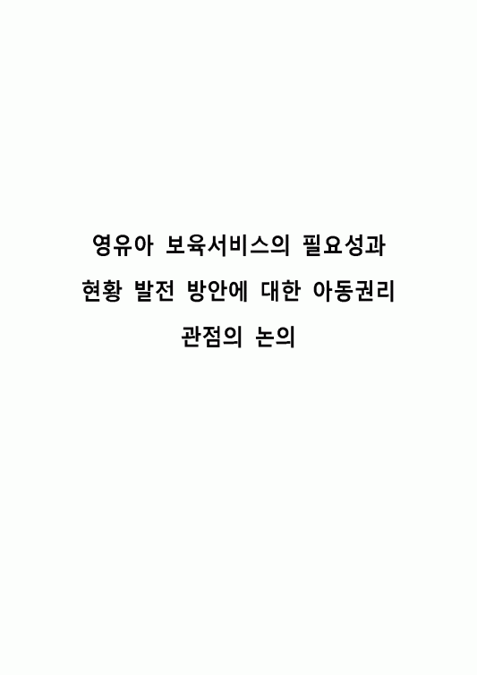 영유아 보육서비스의 필요성과 현황 발전 방안에 대한 아동권리 관점의 논의
