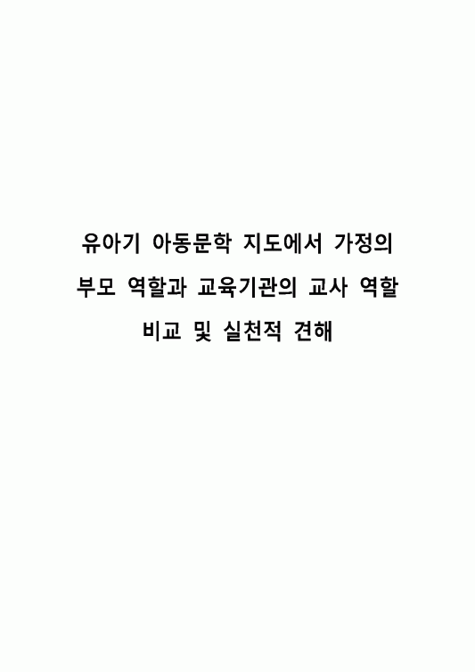유아기 아동문학 지도에서 가정의 부모 역할과 교육기관의 교사 역할 비교 및 실천적 견해