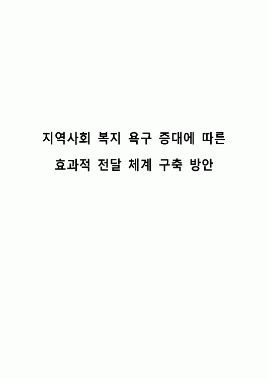 지역사회 복지 욕구 증대에 따른 효과적 전달 체계 구축 방안