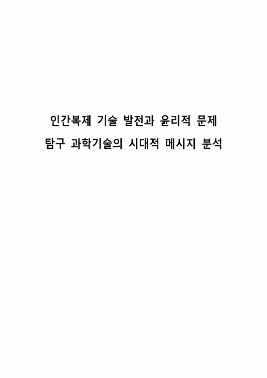 인간복제 기술 발전과 윤리적 문제 탐구 과학기술의 시대적 메시지 분석