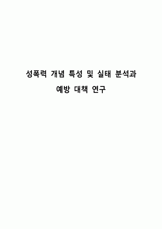 성폭력 개념 특성 및 실태 분석과 예방 대책 연구
