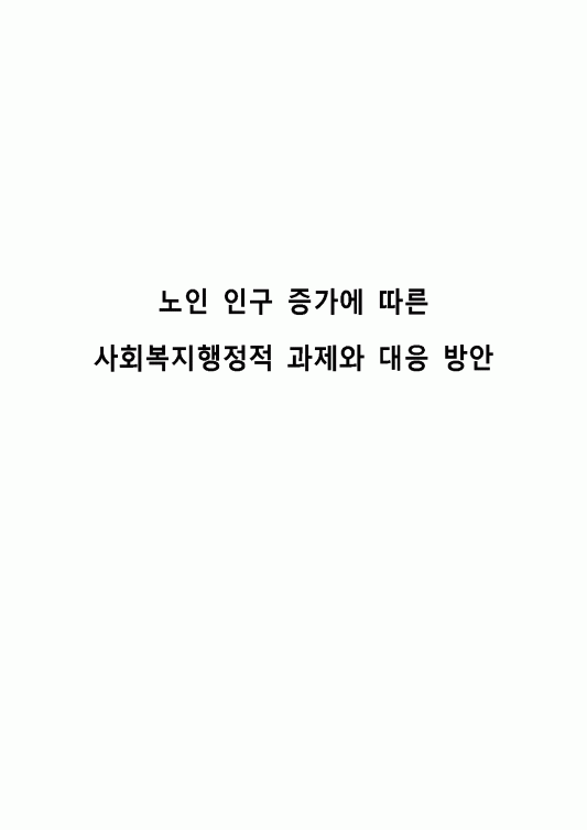 노인 인구 증가에 따른 사회복지행정적 과제와 대응 방안