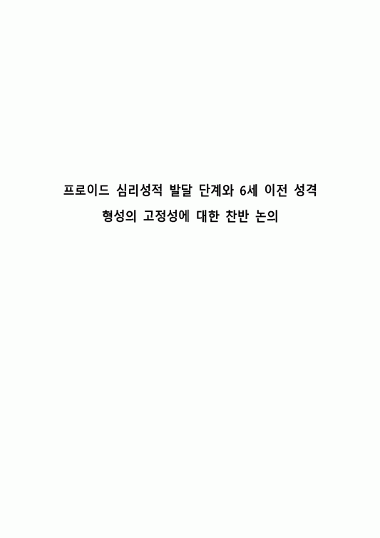 프로이드 심리성적 발달 단계와 6세 이전 성격 형성의 고정성에 대한 찬반 논의