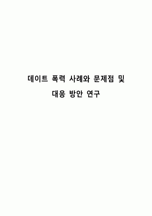 데이트 폭력 사례와 문제점 및 대응 방안 연구
