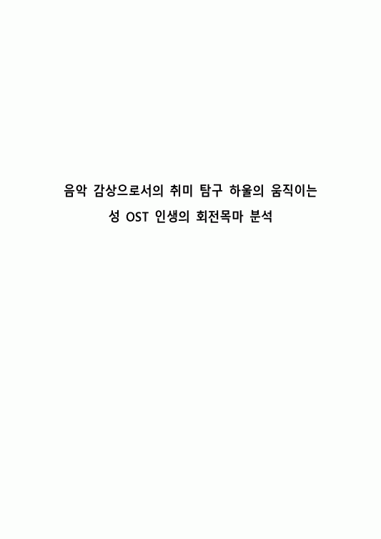 음악 감상으로서의 취미 탐구 하울의 움직이는 성 OST 인생의 회전목마 분석
