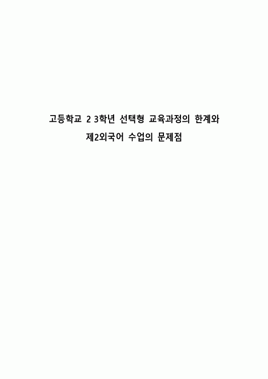 고등학교 2 3학년 선택형 교육과정의 한계와 제2외국어 수업의 문제점