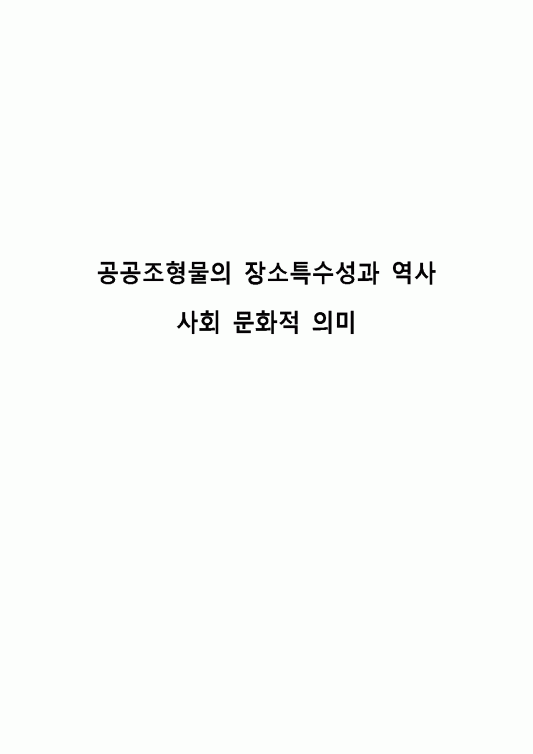 공공조형물의 장소특수성과 역사 사회 문화적 의미