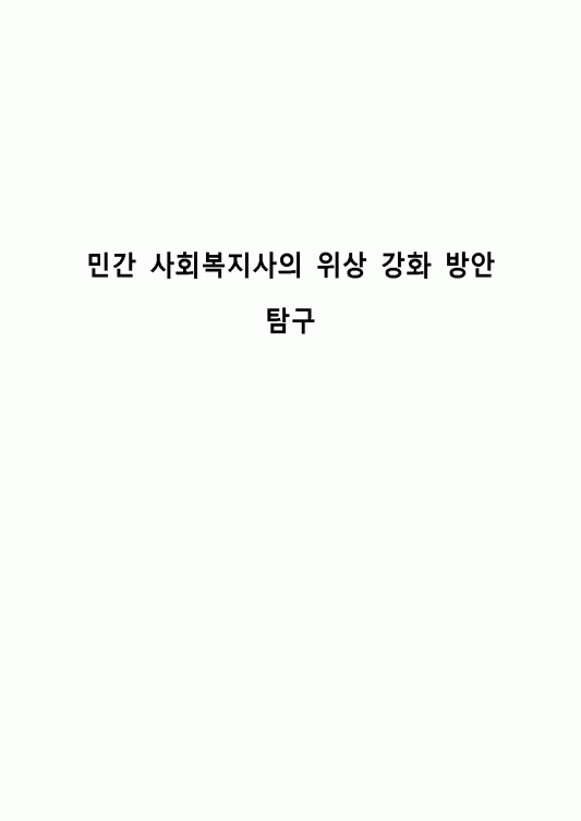 민간 사회복지사의 위상 강화 방안 탐구