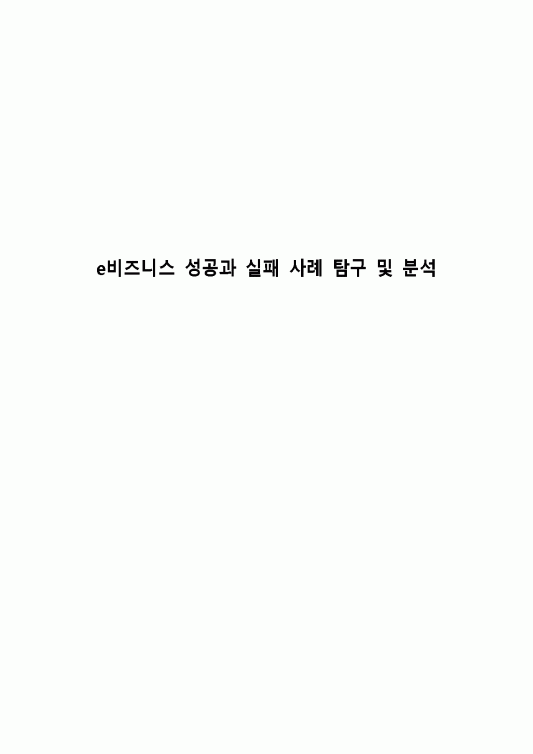 e비즈니스 성공과 실패 사례 탐구 및 분석