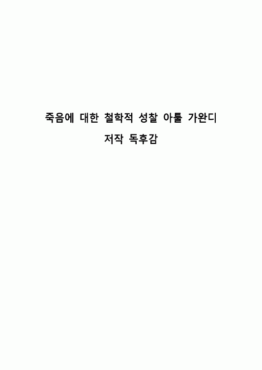 죽음에 대한 철학적 성찰 아툴 가완디 저작 독후감