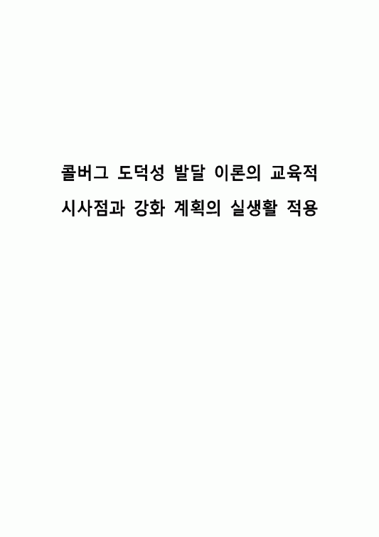 콜버그 도덕성 발달 이론의 교육적 시사점과 강화 계획의 실생활 적용