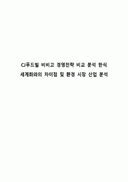 CJ푸드빌 비비고 경영전략 비교 분석 한식 세계화와의 차이점 및 환경 시장 산업 분석