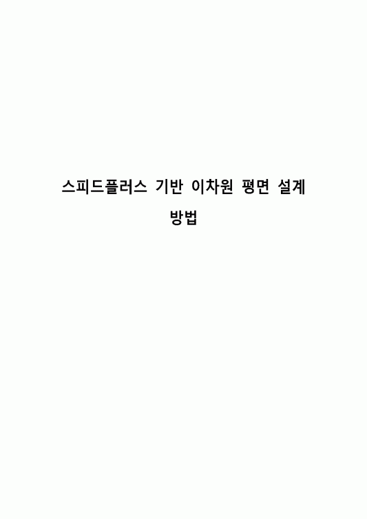 스피드플러스 기반 이차원 평면 설계 방법