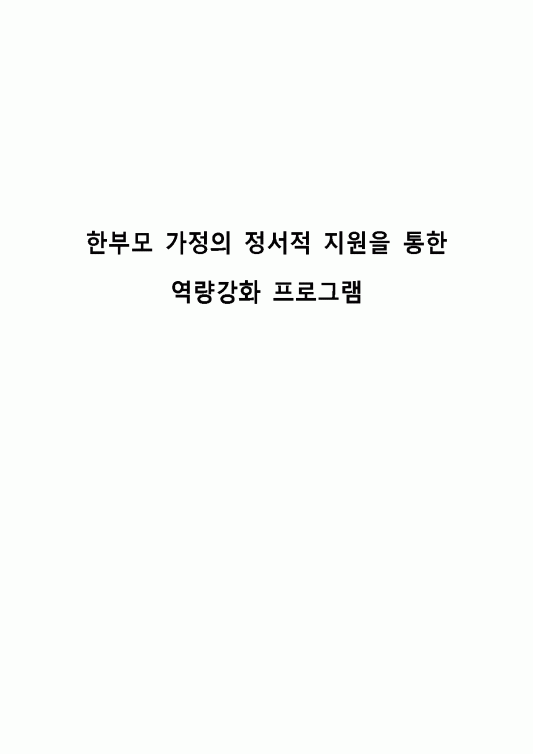 한부모 가정의 정서적 지원을 통한 역량강화 프로그램