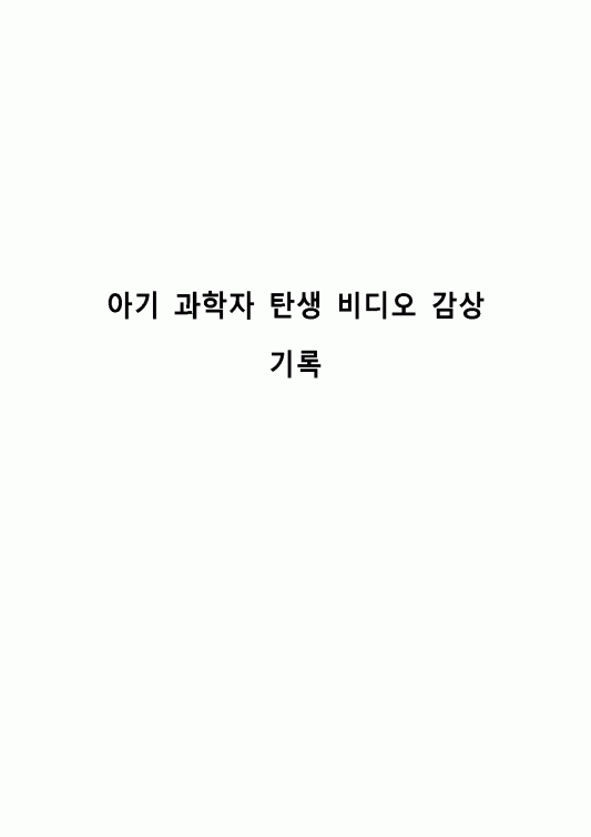 아기 과학자 탄생 비디오 감상 기록