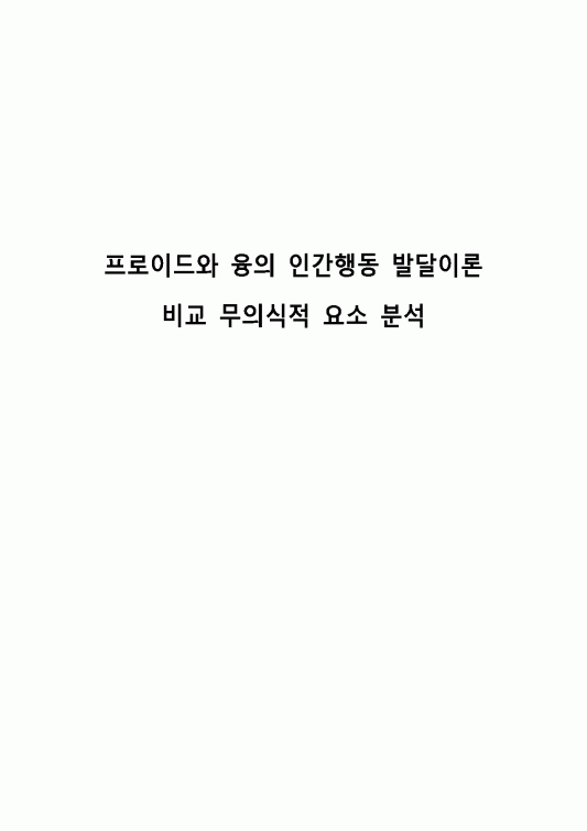 프로이드와 융의 인간행동 발달이론 비교 무의식적 요소 분석