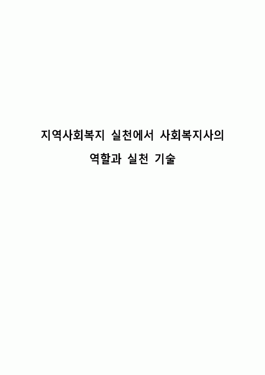 지역사회복지 실천에서 사회복지사의 역할과 실천 기술