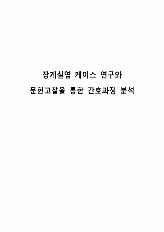 장게실염 케이스 연구와 문헌고찰을 통한 간호과정 분석