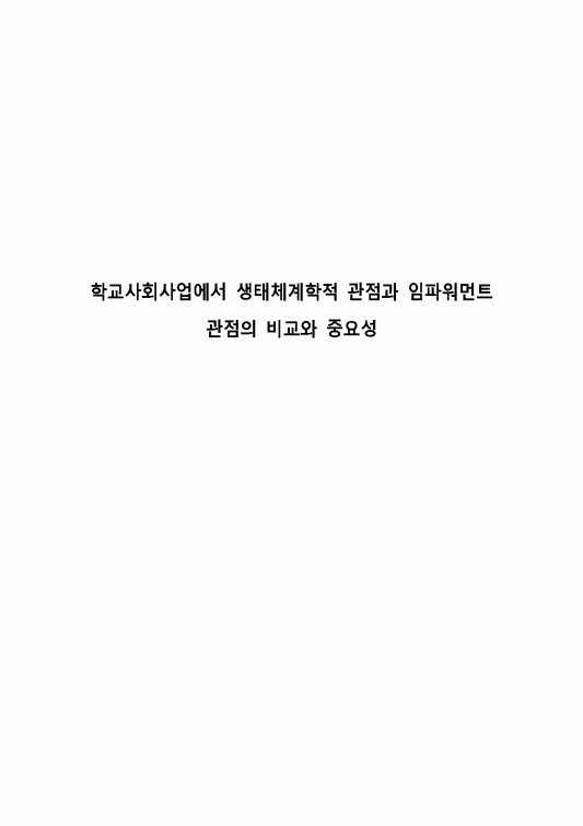 학교사회사업에서 생태체계학적 관점과 임파워먼트 관점의 비교와 중요성