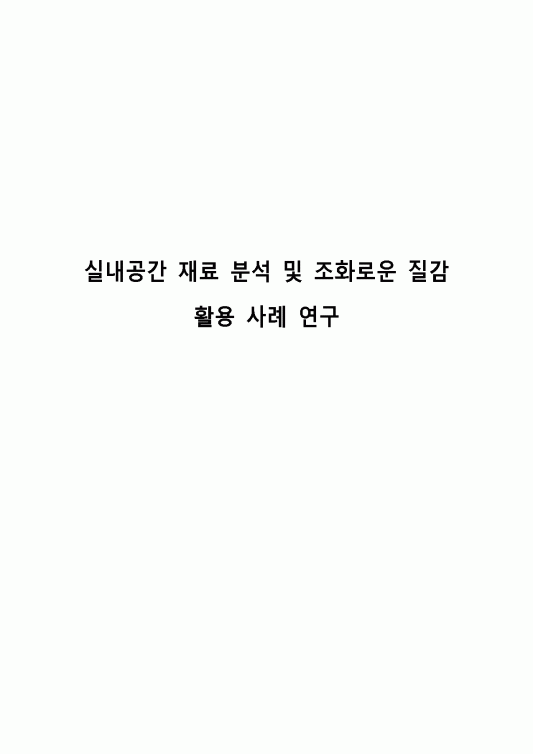 실내공간 재료 분석 및 조화로운 질감 활용 사례 연구