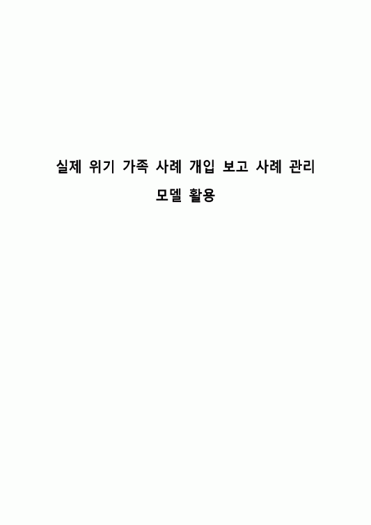 실제 위기 가족 사례 개입 보고 사례 관리 모델 활용