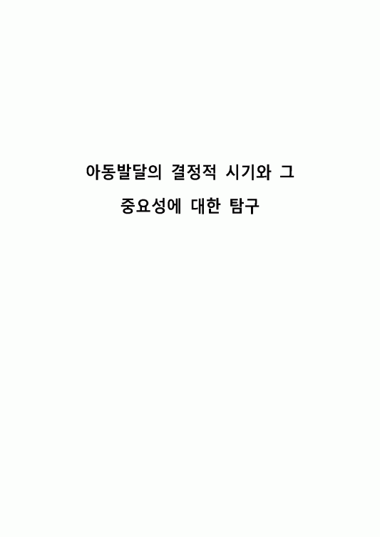 아동발달의 결정적 시기와 그 중요성에 대한 탐구