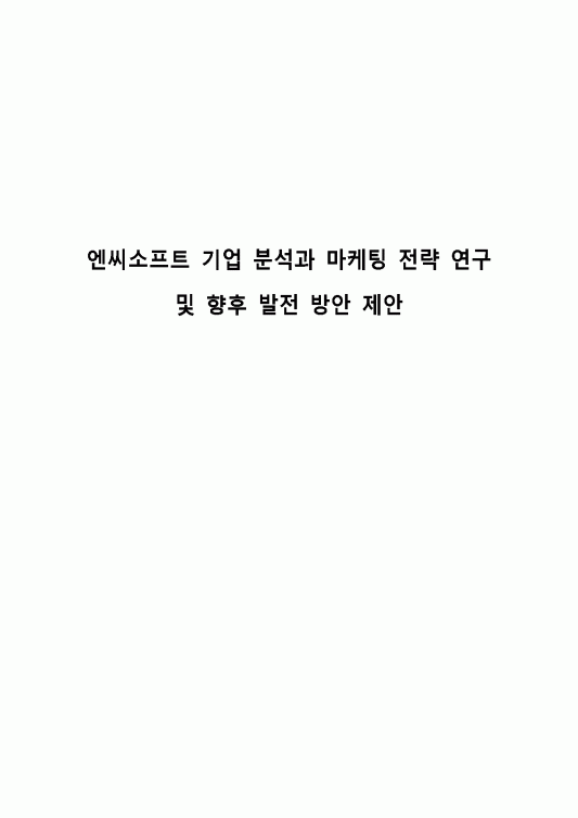 엔씨소프트 기업 분석과 마케팅 전략 연구 및 향후 발전 방안 제안