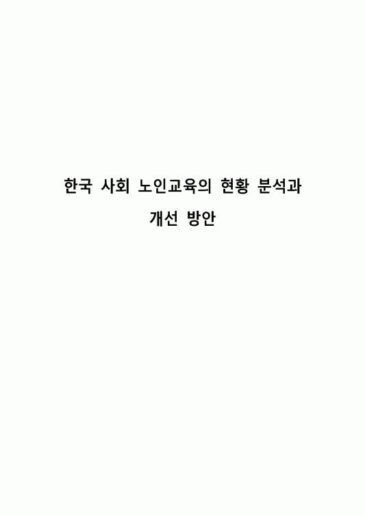 한국 사회 노인교육의 현황 분석과 개선 방안