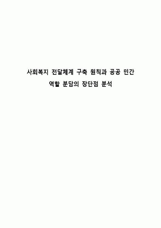 사회복지 전달체계 구축 원칙과 공공 민간 역할 분담의 장단점 분석