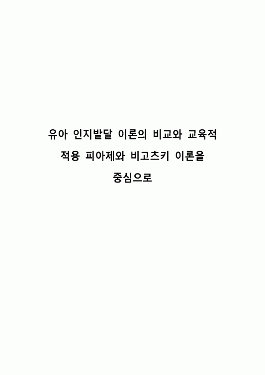 유아 인지발달 이론의 비교와 교육적 적용 피아제와 비고츠키 이론을 중심으로
