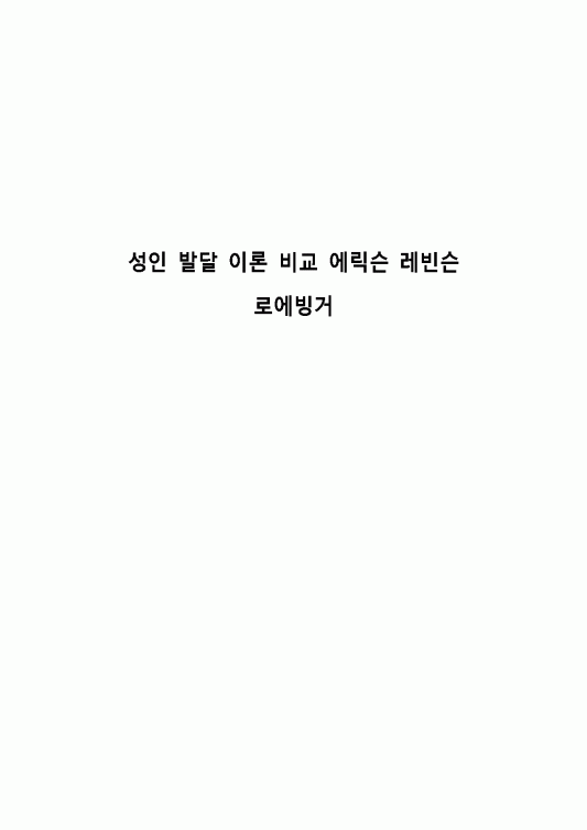 성인 발달 이론 비교 에릭슨 레빈슨 로에빙거