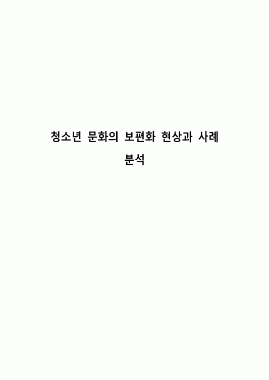 청소년 문화의 보편화 현상과 사례 분석
