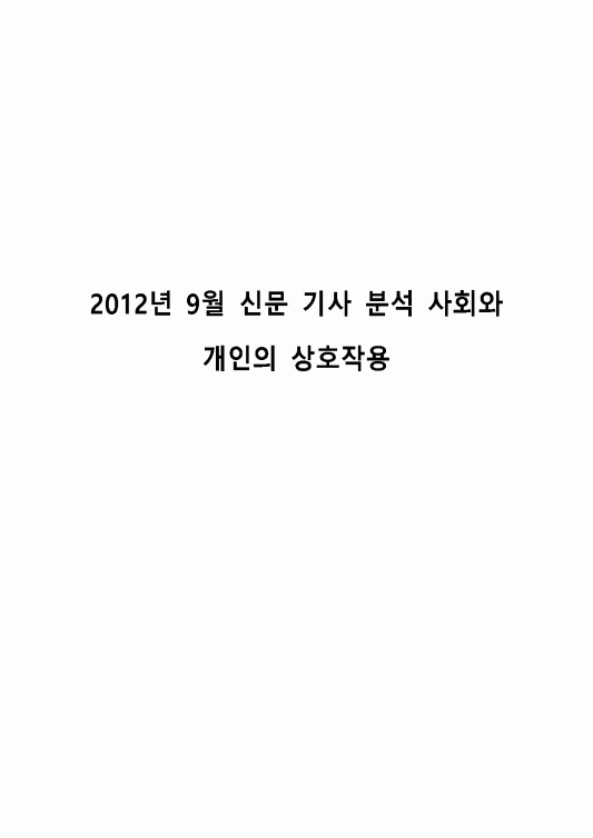 2012년 9월 신문 기사 분석 사회와 개인의 상호작용