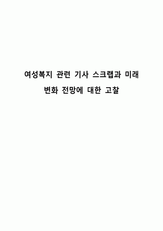 여성복지 관련 기사 스크랩과 미래 변화 전망에 대한 고찰