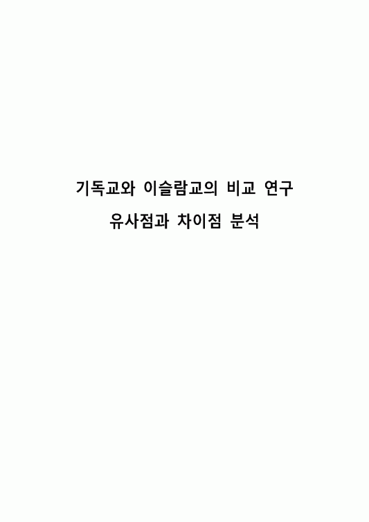 기독교와 이슬람교의 비교 연구 유사점과 차이점 분석