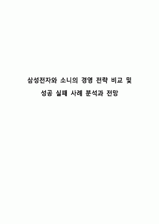 삼성전자와 소니의 경영 전략 비교 및 성공 실패 사례 분석과 전망