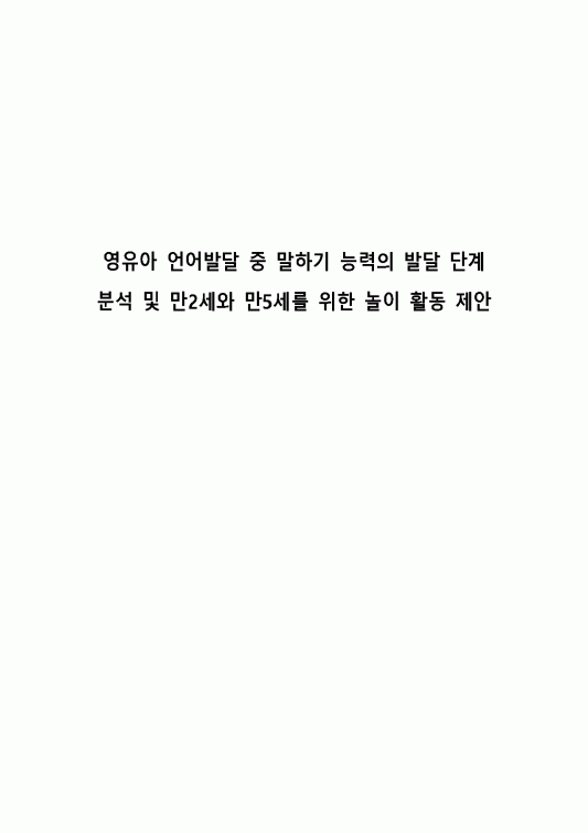 영유아 언어발달 중 말하기 능력의 발달 단계 분석 및 만2세와 만5세를 위한 놀이 활동 제안