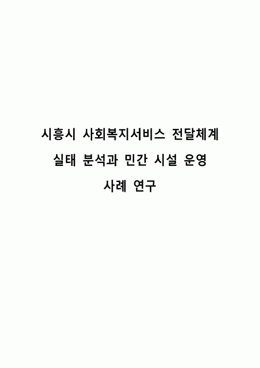 시흥시 사회복지서비스 전달체계 실태 분석과 민간 시설 운영 사례 연구