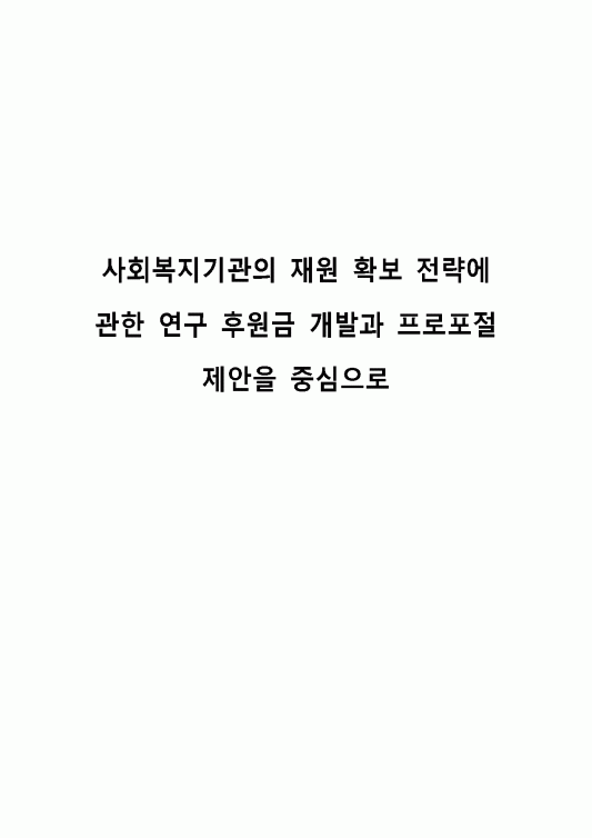 사회복지기관의 재원 확보 전략에 관한 연구 후원금 개발과 프로포절 제안을 중심으로