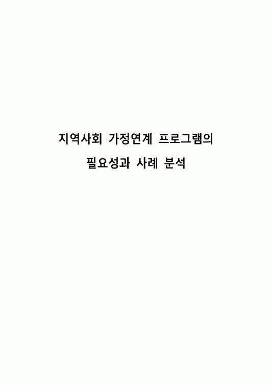 지역사회 가정연계 프로그램의 필요성과 사례 분석