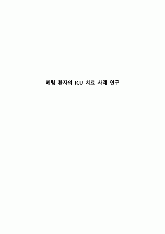 폐렴 환자의 ICU 치료 사례 연구