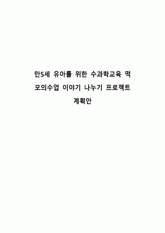 만5세 유아를 위한 수과학교육 떡 모의수업 이야기 나누기 프로젝트 계획안
