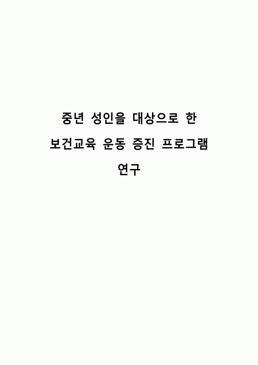 중년 성인을 대상으로 한 보건교육 운동 증진 프로그램 연구