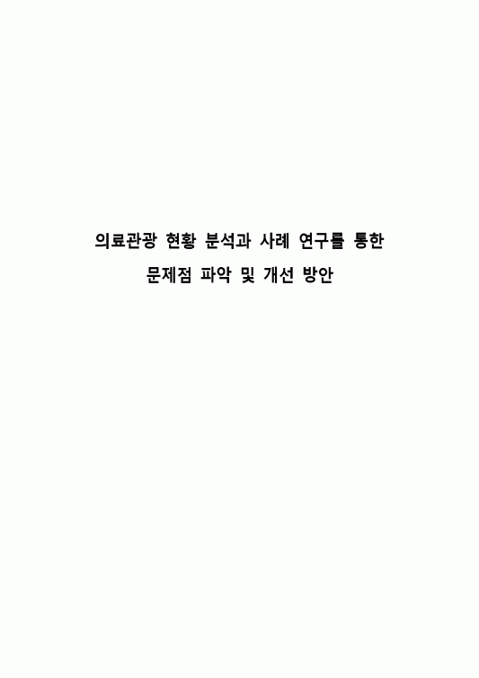 의료관광 현황 분석과 사례 연구를 통한 문제점 파악 및 개선 방안