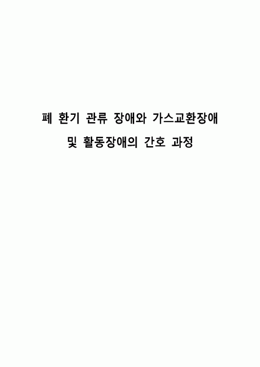 폐 환기 관류 장애와 가스교환장애 및 활동장애의 간호 과정