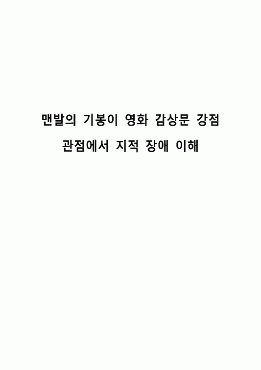 맨발의 기봉이 영화 감상문 강점 관점에서 지적 장애 이해