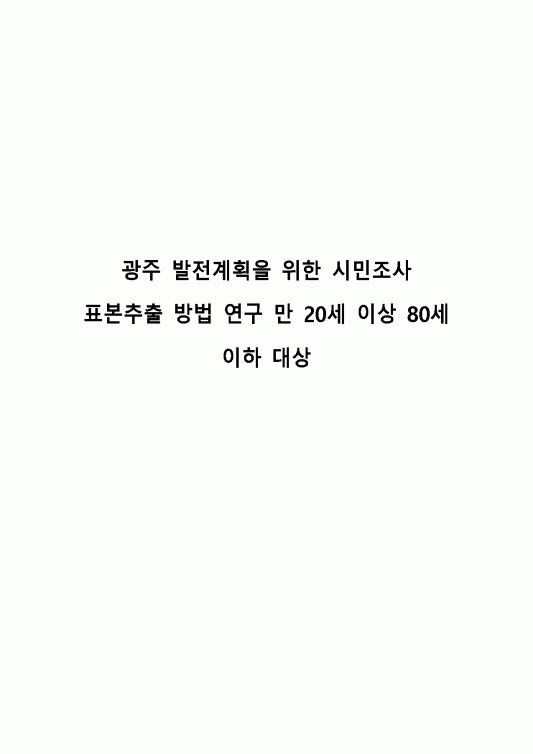 광주 발전계획을 위한 시민조사 표본추출 방법 연구 만 20세 이상 80세 이하 대상