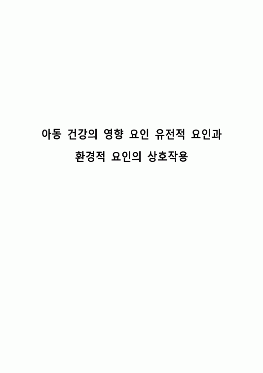 아동 건강의 영향 요인 유전적 요인과 환경적 요인의 상호작용