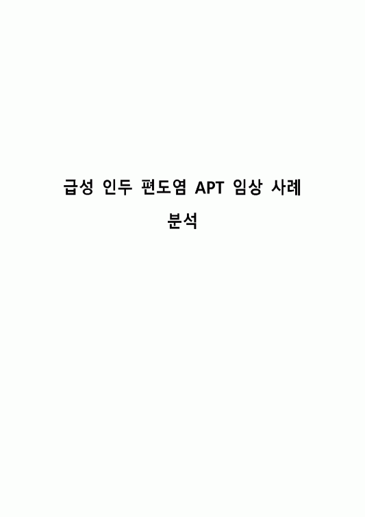 급성 인두 편도염 APT 임상 사례 분석